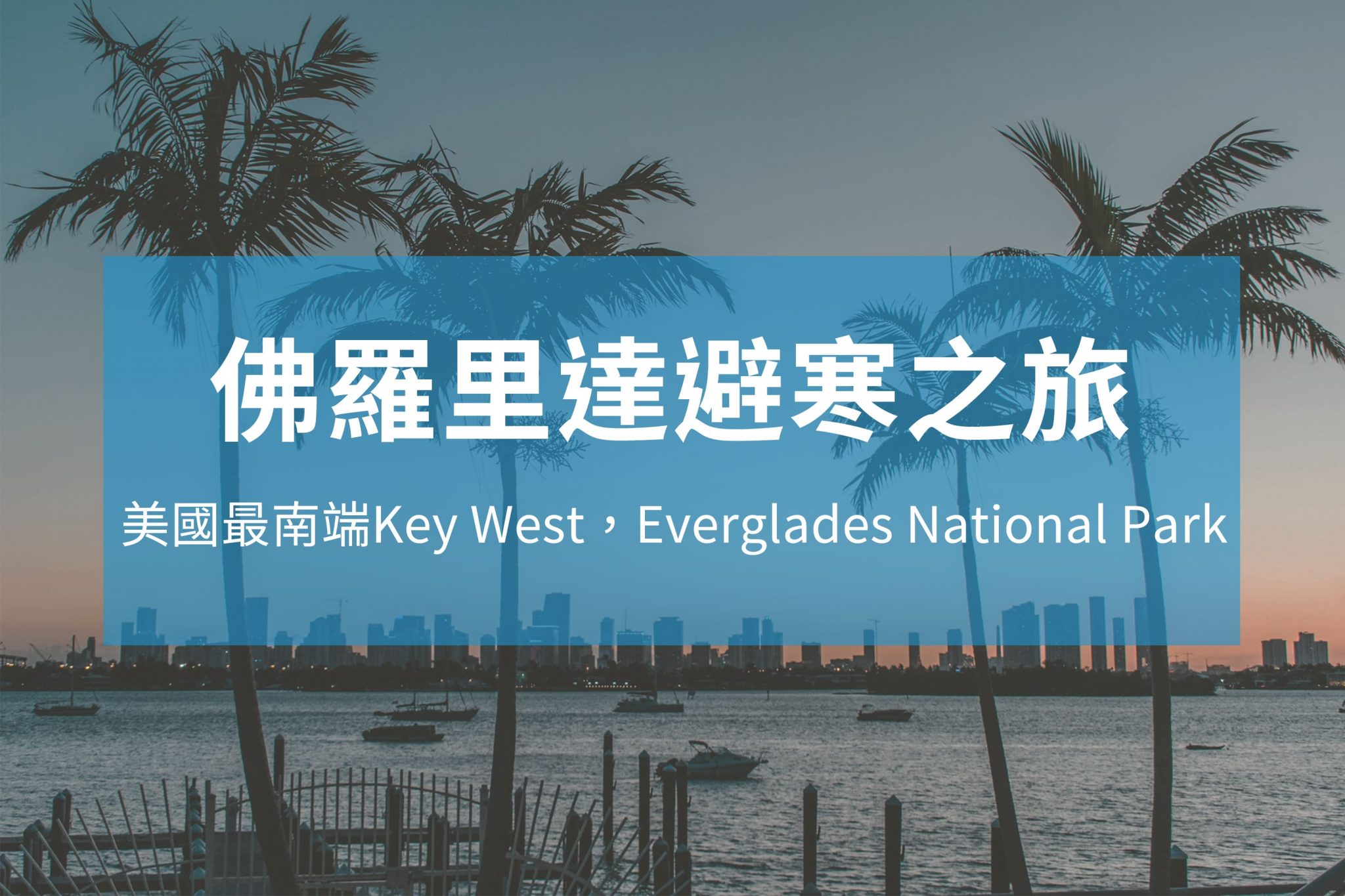 佛羅里達必去景點-美國最南端Key West，Everglades National Park，Robert is Here蔬果奶昔，租車自駕 ...
